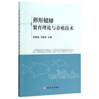 卵形鲳鲹繁育理论与养殖技术【正版图书】