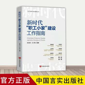 工会系列zgsd- 新时代“职工小家”建设工作指南