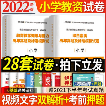 下半年小学教资2022教师资格证考试用书考试教材全套历年真题试卷综合素质教育教学知识能力面试考试资料 试卷2本套
