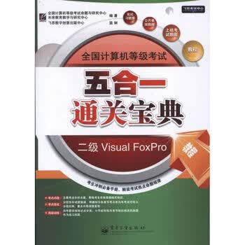 全国计算机等级考试五合一通关宝典:公共基础教程,教程,笔试习题集,上机考试题库,