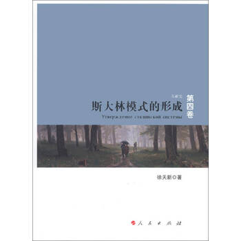 斯大林模式的形成 苏联史(第4卷) 徐天新