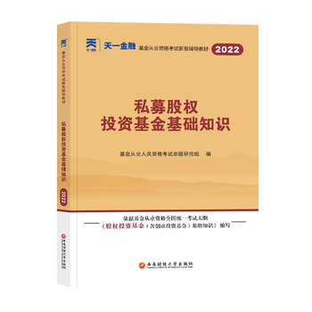 （2022）基金从业教材：私募股权投资基金基础知识