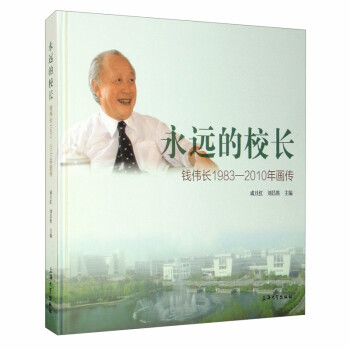 【新华正版】 永远的校长：钱伟长1983-2010年画传 成旦红,刘昌胜 编 上海大学