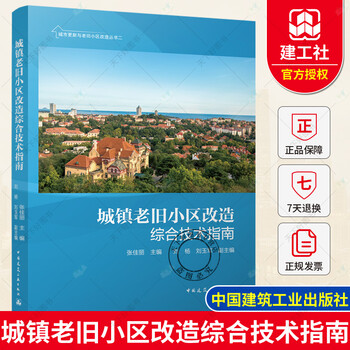 正版包邮 2022年新书 城镇老旧小区改造综合技术指南 张佳丽 刘杨 刘玉军中国建筑工业出版社