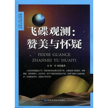 飞碟观测-赞美与怀疑 文轩,章润编