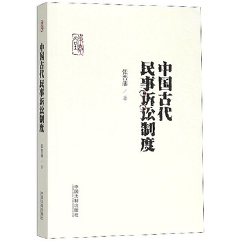 中国古代民事诉讼制度