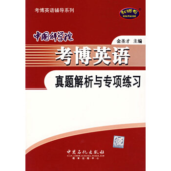 考博英语 金圣才 中国石化出版社 9787802292338