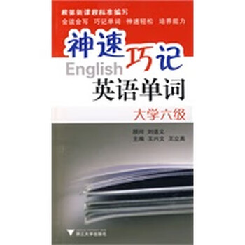 神速巧记英语单词 大学六级【正版图书】