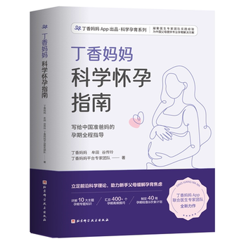 正版 丁香妈妈科学怀孕指南（写给中国准爸妈的孕期全程指导）北京科学技术出版社 丁香妈妈，牟田，谷传