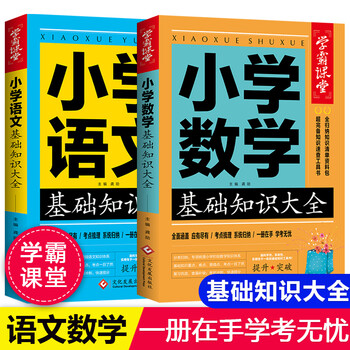 小学语文数学英语基础知识手册部编人教版全册 小升初系统总复习资料大全集结知识点汇总归纳一到六年级辅导 小学语文/数学基础知识大全