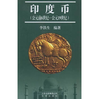 印度币公元前6世纪公元19世纪