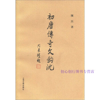 初唐传奇文钩沉 陈珏