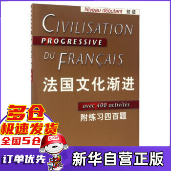 法国文化渐进(初级附练习四百题)