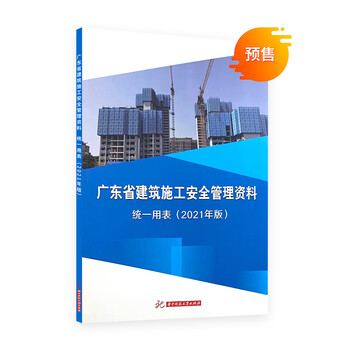 广东省建筑施工安全管理资料统一用表2021版 广东安全统表全新发布正版直售