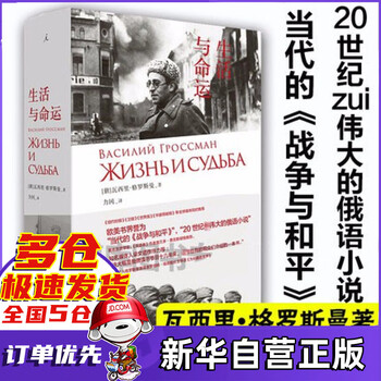 【正版授权，拒绝低价盗版】生活与命运 瓦西里格罗斯曼著 理想国