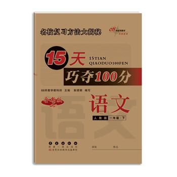 2022春15天巧夺100分一年级下册语文人教版68所名校图书