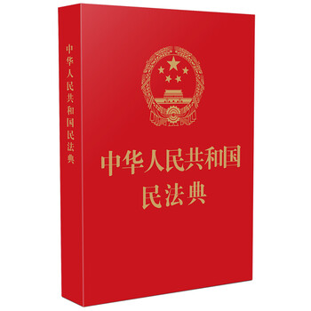 中华人民共和国民法典(64开红皮烫金) 2021年1月起正式施行 民法典(64开红皮烫金)