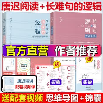 多品可选【现货】2023考研英语唐迟阅读的逻辑+长难句+小三门的逻辑 宋逸轩 英语一英语二唐叔完型翻译新题型阅读理解搭刘晓艳语法长难句朱伟 【现货先发】2023阅读的逻辑+长难句的逻辑