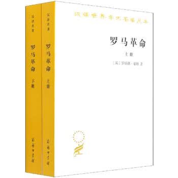 罗马革命(上下)/汉译世界学术名著丛书