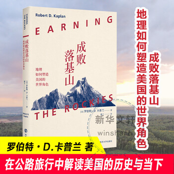 成败落基山 地理如何塑造美国的世界角色