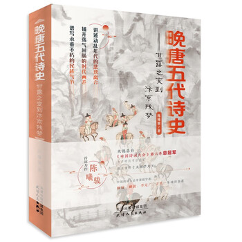 晚唐五代诗史：甘露之变到汴京残梦