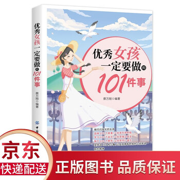 正版 优秀女孩一定要做的101件事 女孩儿童心理生理青春期教育书籍