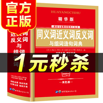 （特价区）中小学生专用全笔顺规范同义近义和反义词组词造句成语多音多义字词典多功能词语大全新版新华字典