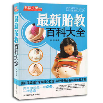 妈咪宝贝系列.胎教百科大全【正版图书，放心下单】