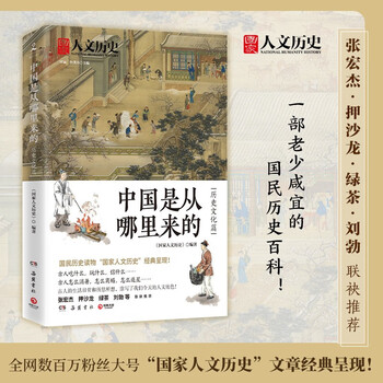 中国是从哪里来的·历史文化篇（全网数百万粉丝大号“国家人文历史”经典呈现！）
