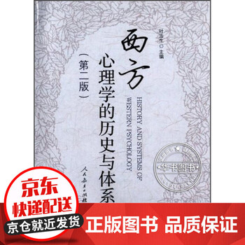 西方心理学的历史与体系（第2版） 西方心理学的历史与体系（第2版）