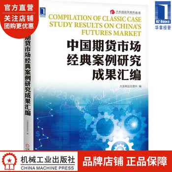 中国期货市场经典案例研究成果汇编 大连商品交易所7551715