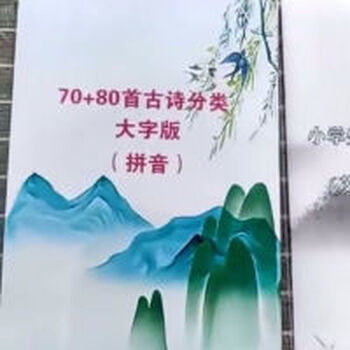 超大字版75+80首古诗分类(拼音) 送一本计划本 超大字版75+80首古诗分类(拼音) 送一本计划本
