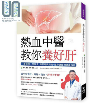 热血中医教你养好肝 港台原版 廖述贤 晶冠