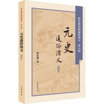 元史通俗演义【正版图书】