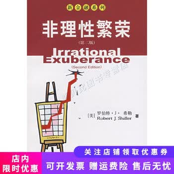 非理性繁荣（第二版）（新金融系列）