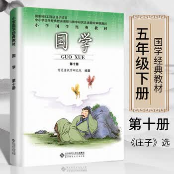 可单买/2022新版小学育灵童国学经典教材课本配音频二维码 第十册五年级下册庄子