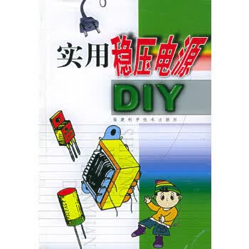 实用稳压电源DIY【正版图书】