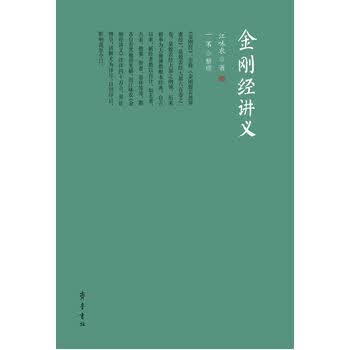 金刚经讲义 江味农 一苇 整理 齐鲁书社