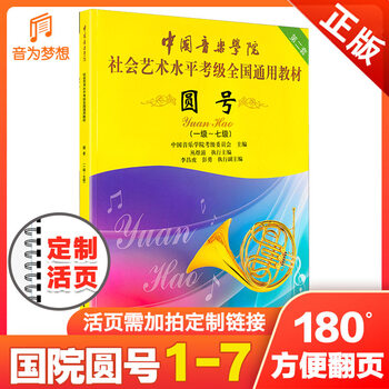 正版 考级圆号书 中国音乐学院圆号考级1-7级 社会艺术水平考级全国通用教材 第二套 教学指导考级教材书籍