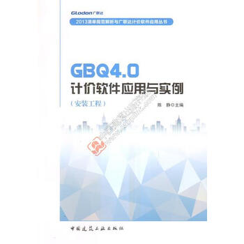 GBQ4.0 计价软件应用与实例（安装工程）陈静