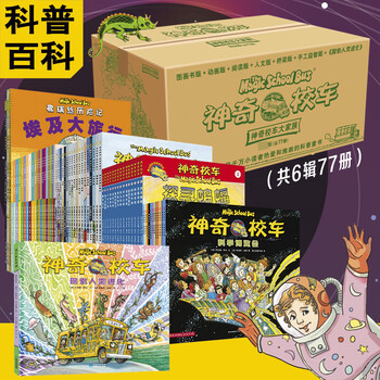 神奇校车大家族`完全版(全77册)