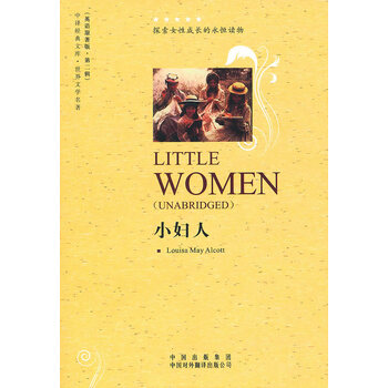 小妇人 (美)奥尔科特 中国对外翻译出版公司