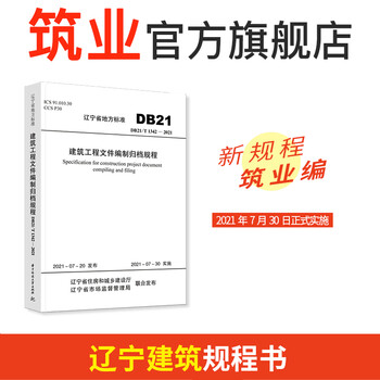 辽宁省地方标准建筑工程文件编制归档规程DB21/T 1342-2021