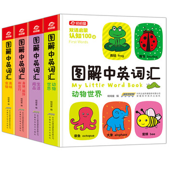 【正版书籍】图解中英词汇4本小儿书小早教启蒙全书早教199个启蒙认知100词儿童绘本0-1-2-3周