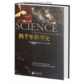 四千年科学史 [英]帕特丽西雅·法