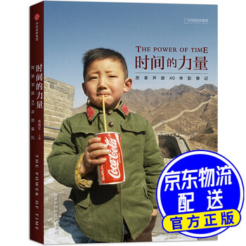 时间的力量 改革开放40年影像记 中信出版社