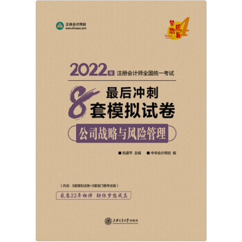 【新华正版】 注册会计师2022教材辅导 公司战略与风险管理 后冲刺8套模拟试卷 正保