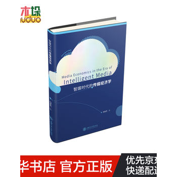 智媒时代的传媒经济学