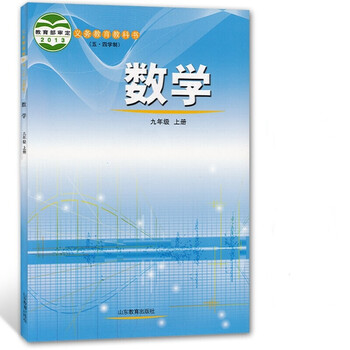 中学9五四制九年级上册数学书鲁教版教材 中学教材鲁教版义务教育教科书课本九9年级上学期数学课本教材山东教育出版社
