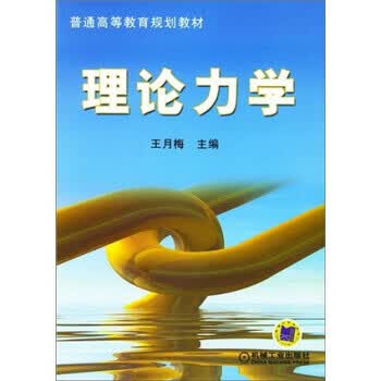 理论力学【正版图书】
